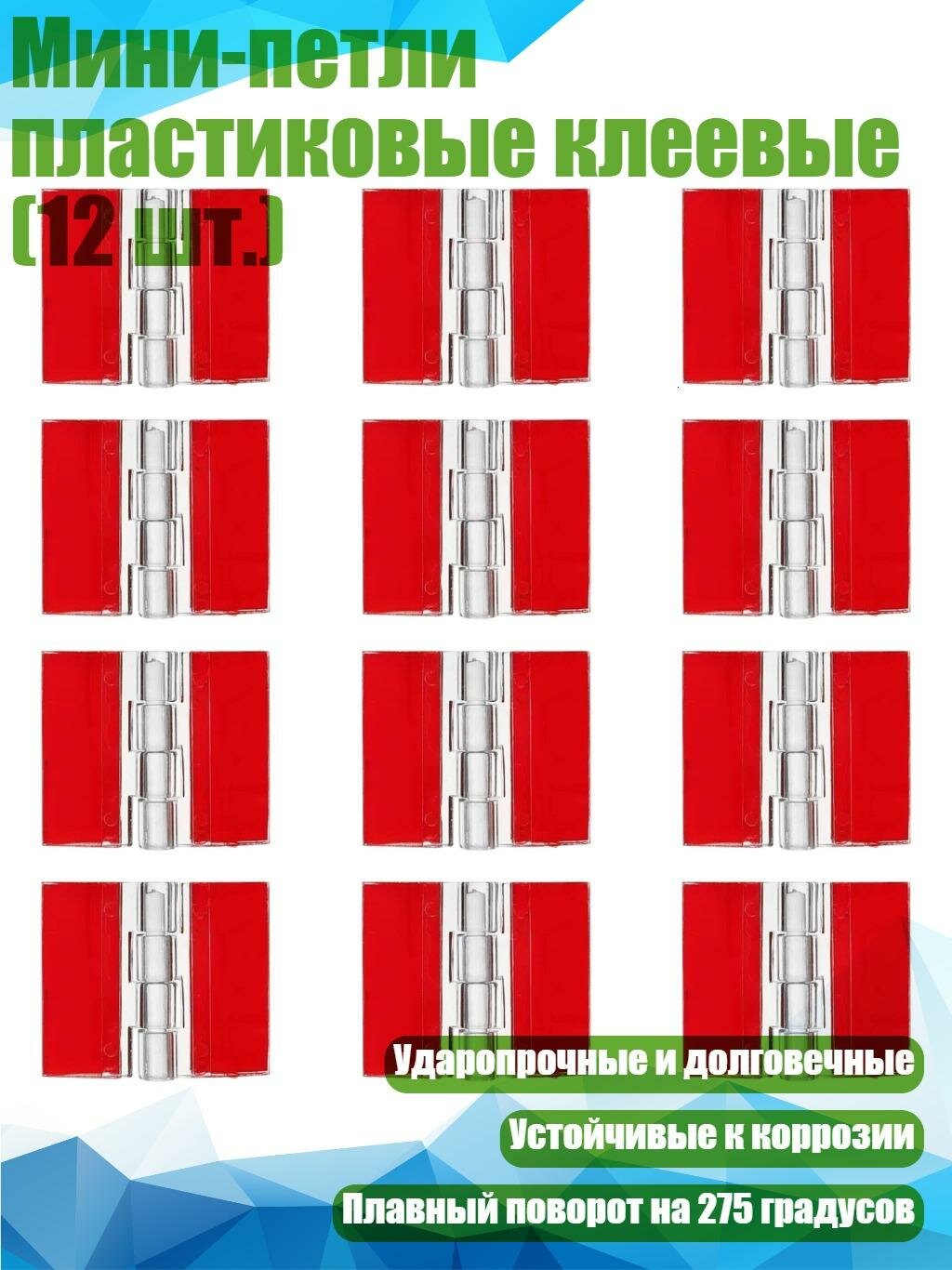 Мини-петли пластиковые клеевые (12 шт.), 45 на 35 мм