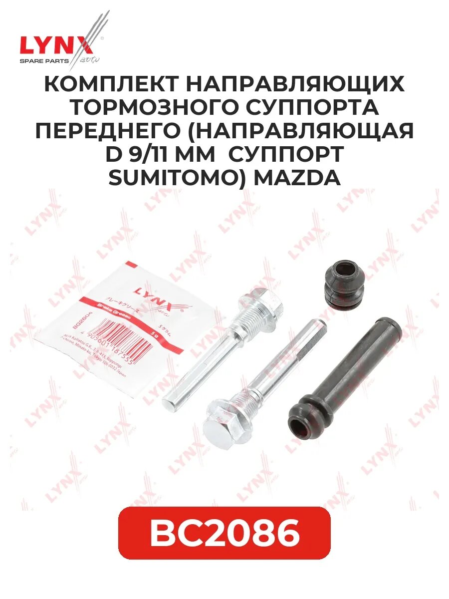 Комплект направ. тормоз. суппорта передн. MAZDA