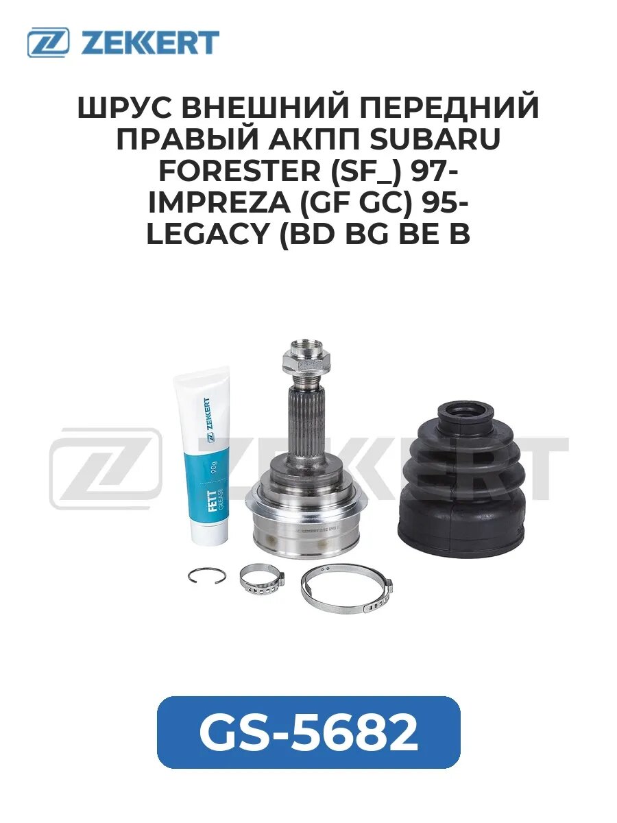 ШРУС внешн. передн. прав. АКПП Subaru Forester (SF_) 97- .