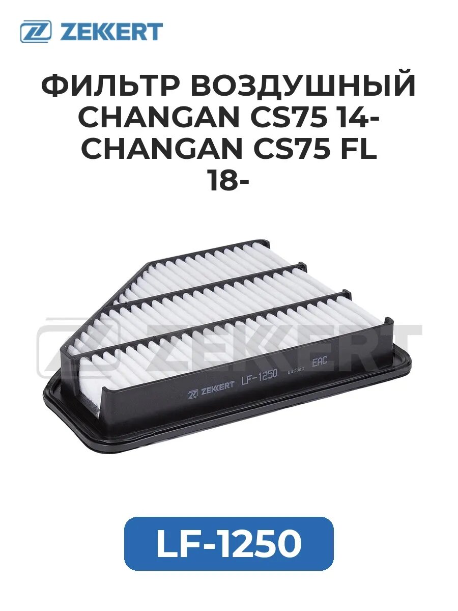 Фильтр воздуш. Changan CS75 14- Changan CS75 FL 18-