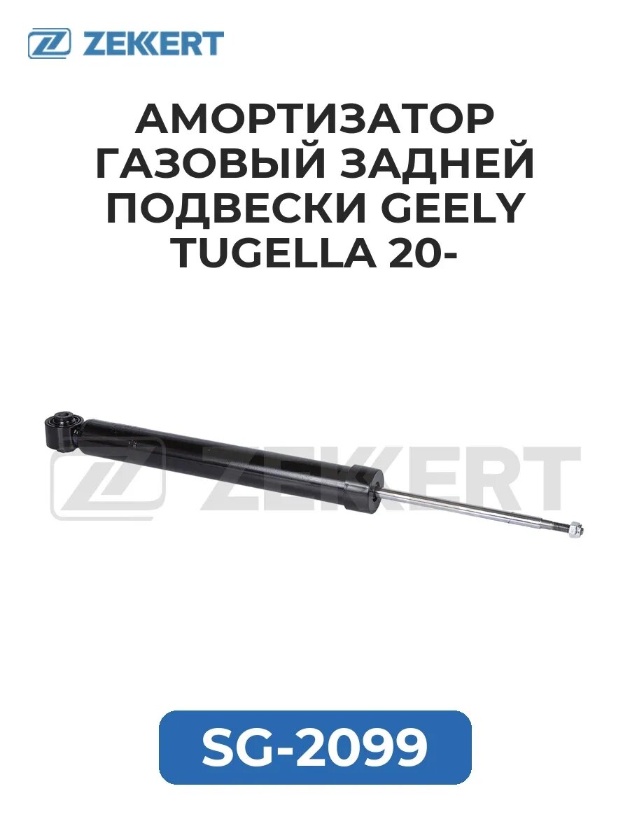Амортизатор газ. задн. подвески Geely Tugella 20-