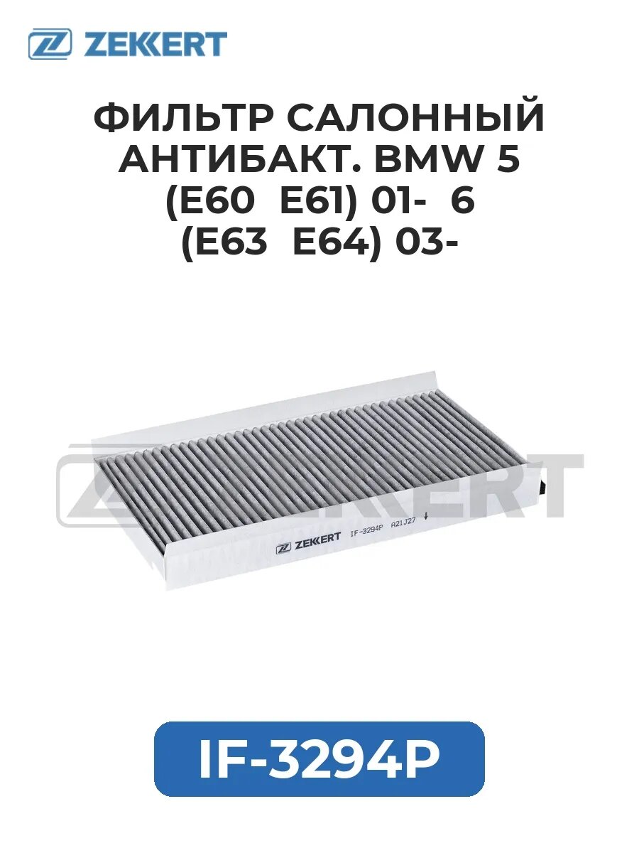 Фильтр салон. антибакт. BMW 5 (E60 E61) 01- 6 (E63 E64) 03-