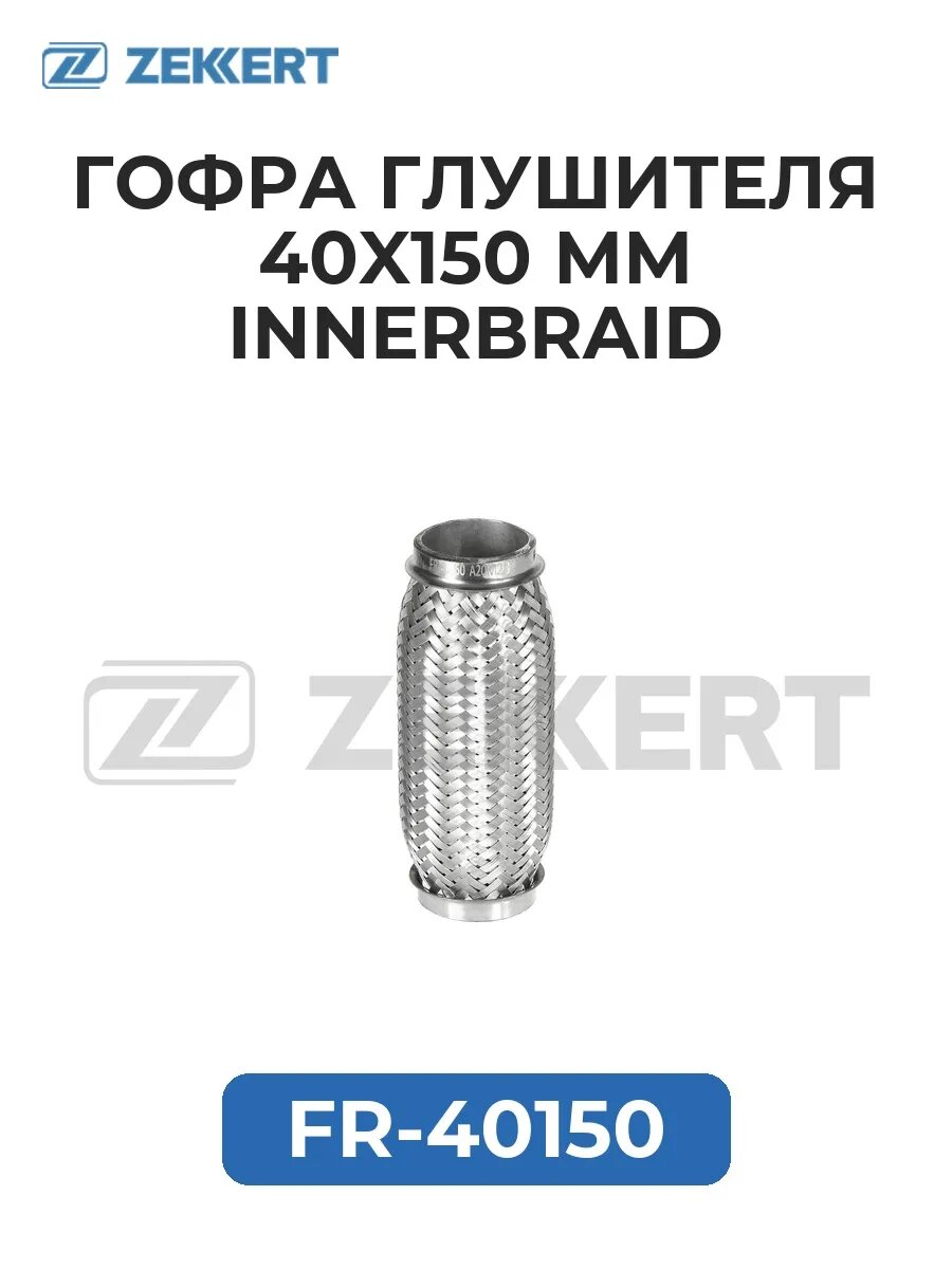 Гофра глушителя 40x150 мм Innerbraid