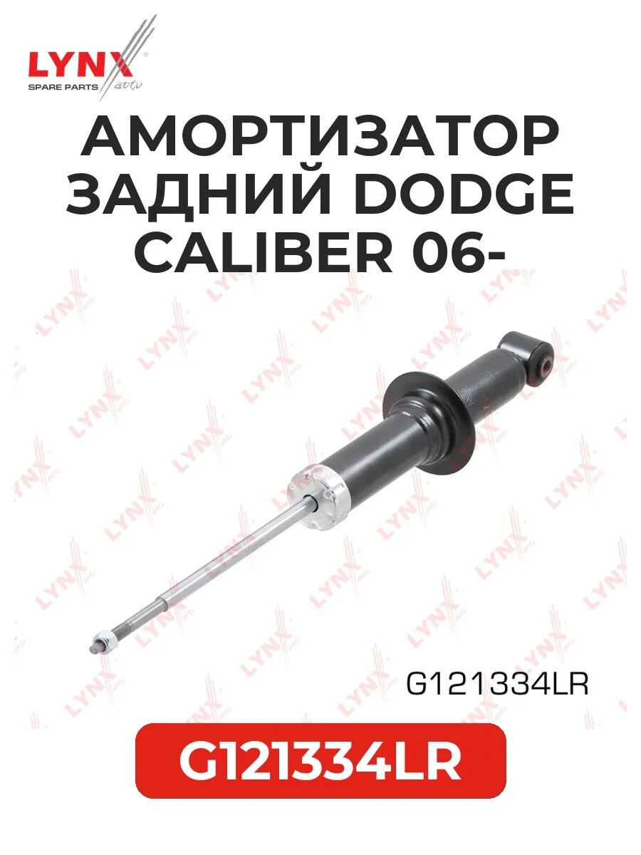 Амортизатор задн. DODGE Caliber 06-