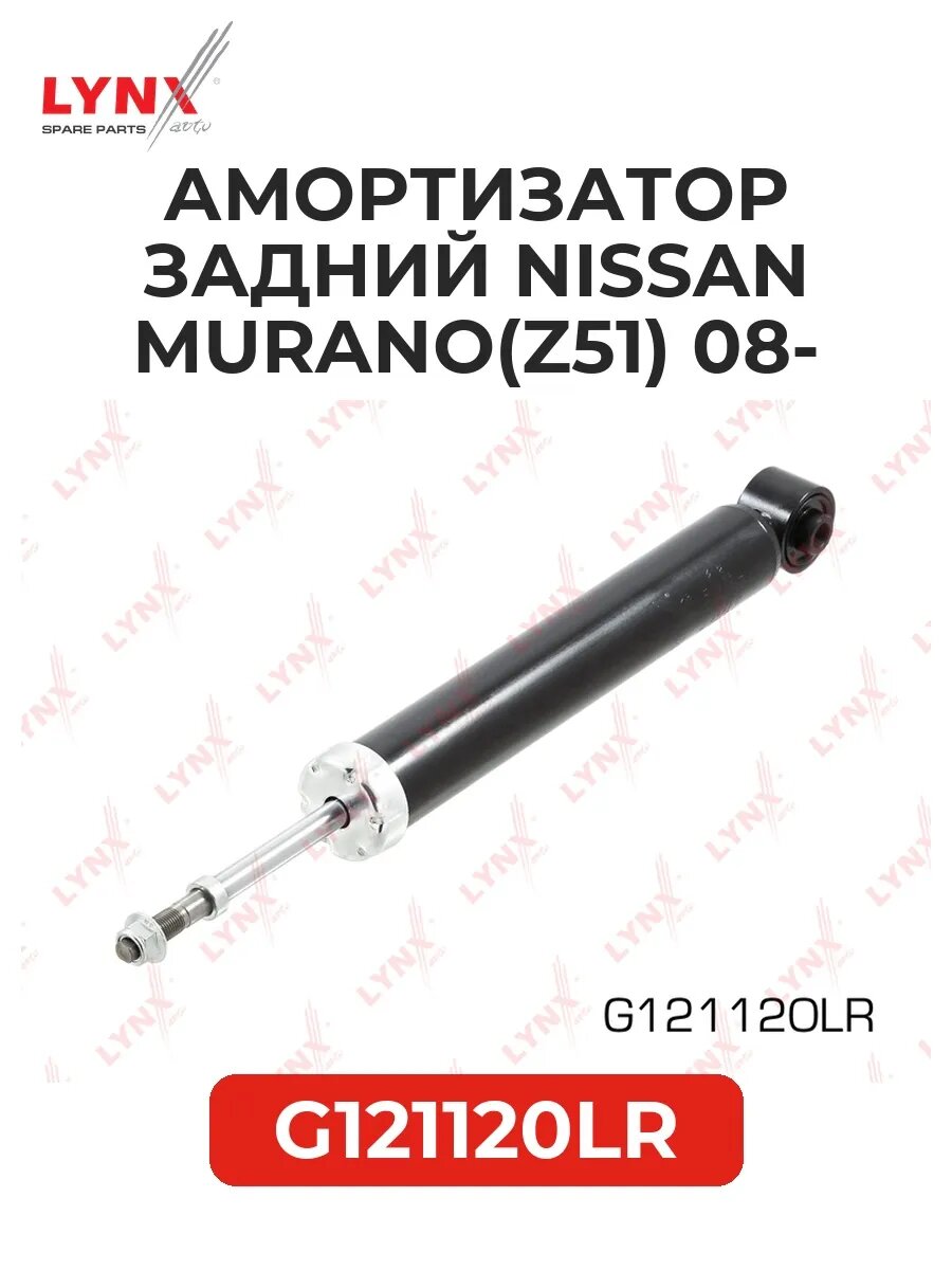 Амортизатор задн. NISSAN Murano(Z51) 08-
