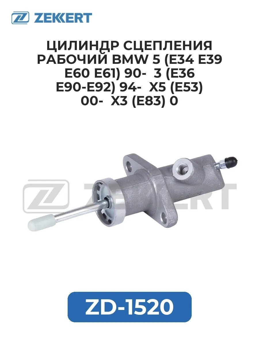 Цилиндр сцепления раб. BMW 5 (E34 E39 E60 E61) 90- 3 (E36.
