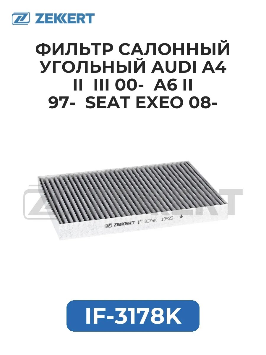 Фильтр салон. угольн. Audi A4 II III 00- A6 II 97- Seat E.
