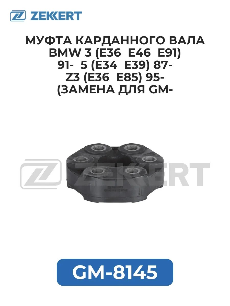 Муфта кардан. вала BMW 3 (E36 E46 E91) 91- 5 (E34 E39) 87.