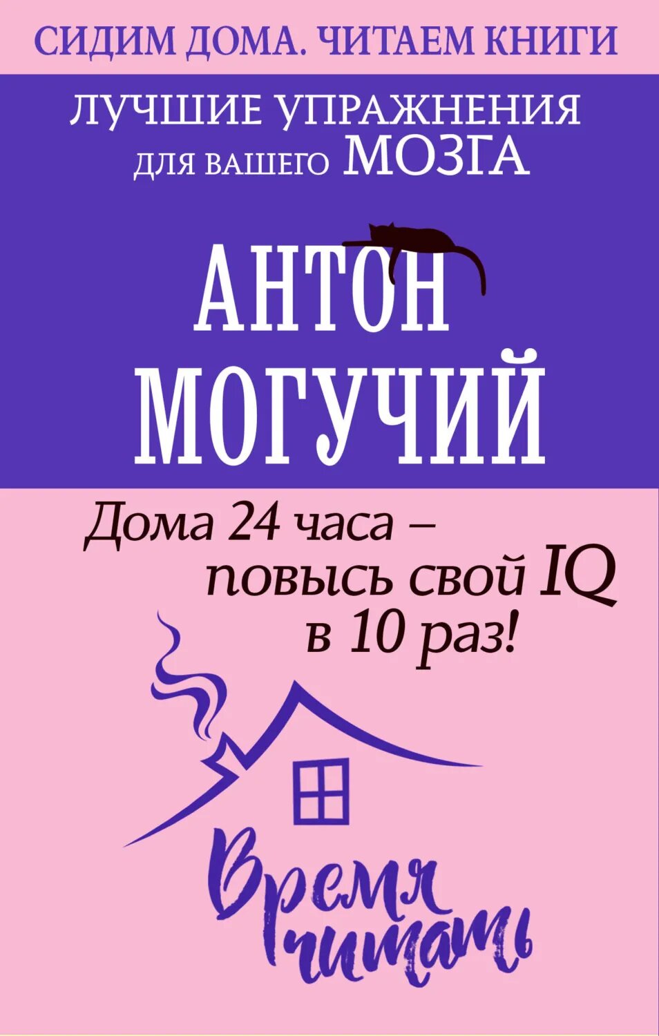 Дома 24 часа – повысь свой IQ в 10 раз! Лучшие упражнения для вашего мозга [Цифровая книга]