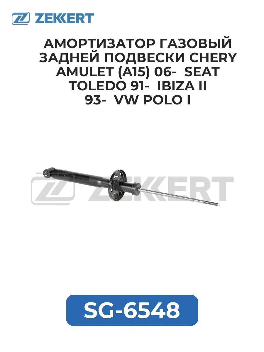 Амортизатор газ. задн. подвески Chery Amulet (A15) 06- Se.