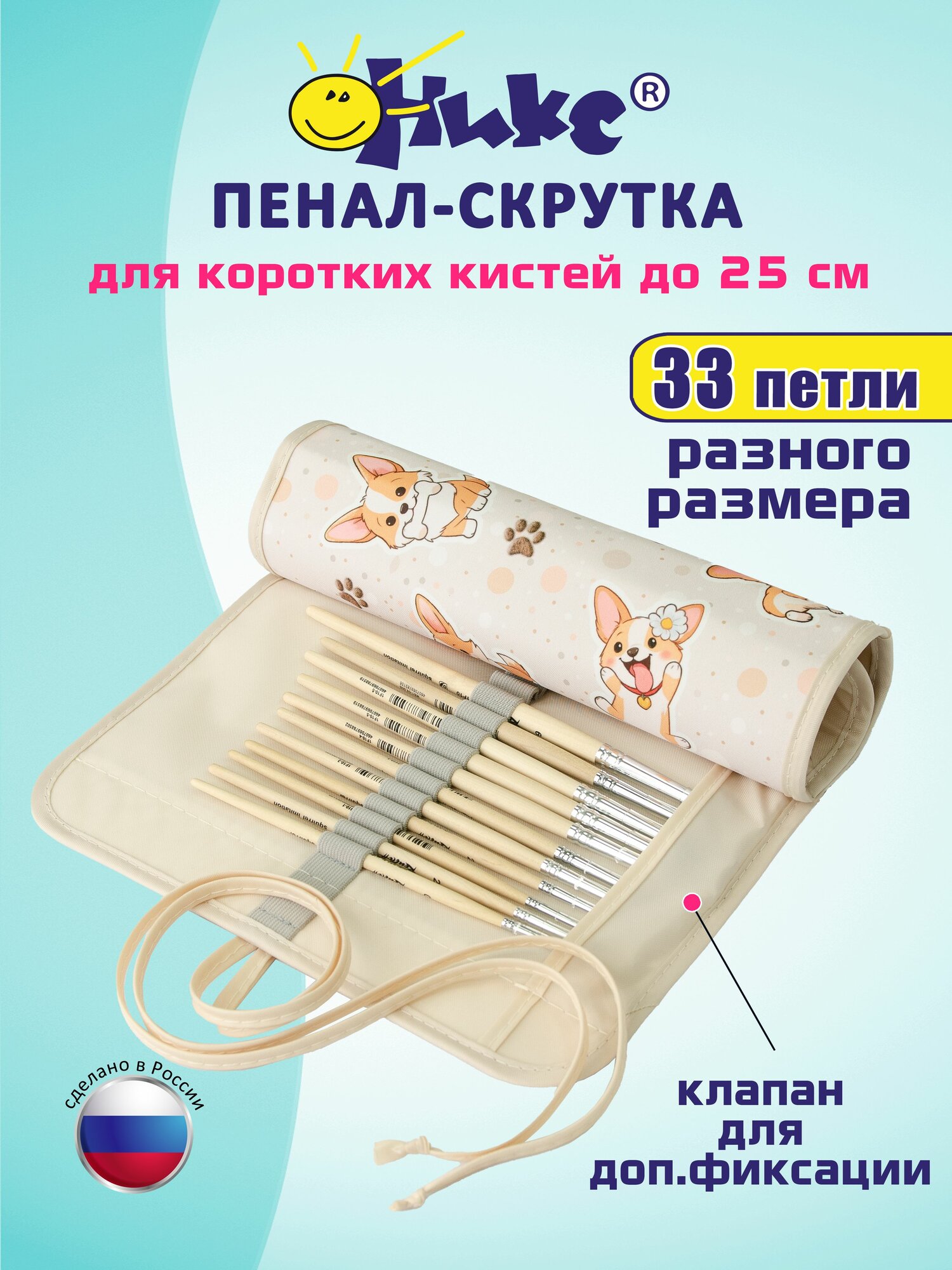 Пенал-скрутка оникс Весёлые корги для коротких кистей, на завязках (без наполнения), полиэстер