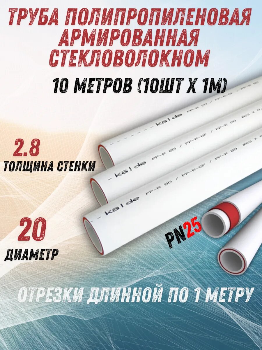 Труба полипропиленовая Армированная стекловолокном 20мм PN25