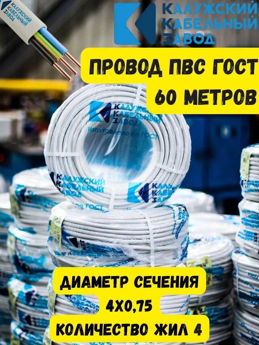 Провод ПВС ККЗ 4Х0,75 ГОСТ 60м