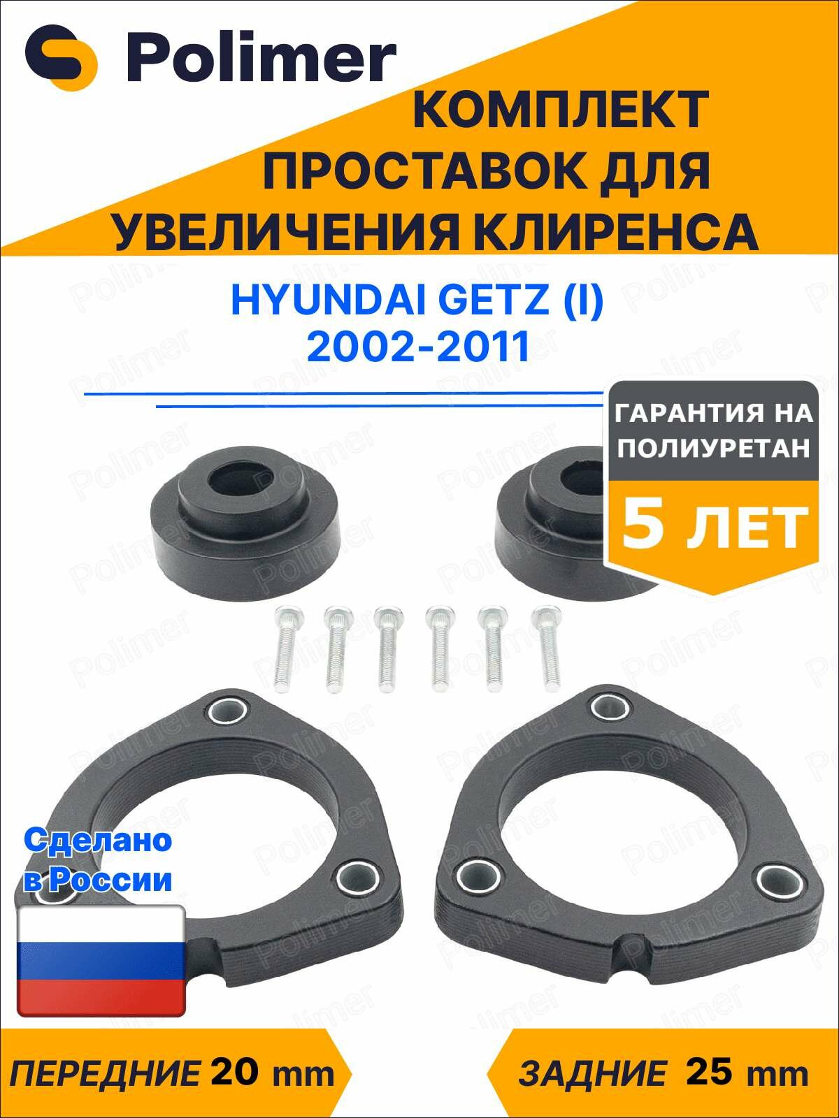 Комплект проставок увеличения клиренса HYUNDAI GETZ (I) 2002-2011 - полиуретан, передние 20 мм, задние 25 мм