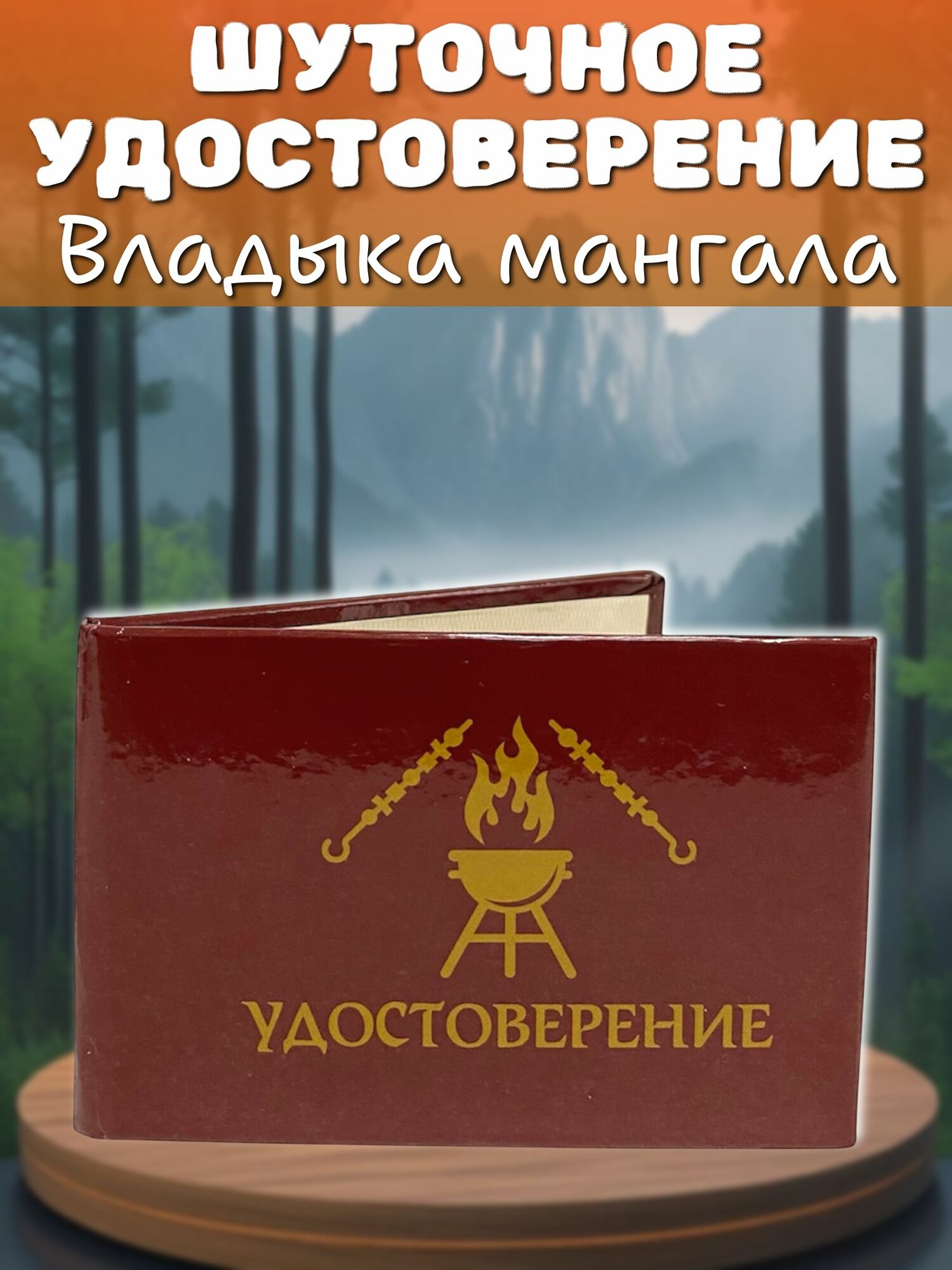 Бланк Удостоверение шуточное "Владыка мангала", прикольный подарок другу, брату, для розыгрышей, пранков, жене, подруге