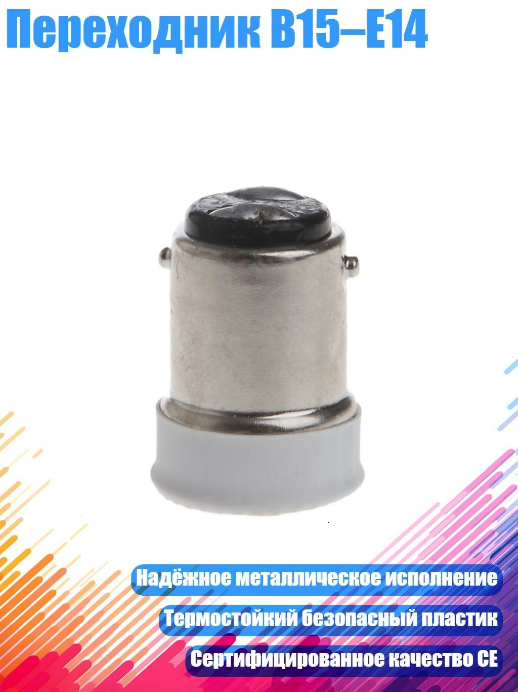 Переходник B15–E14, Серебро