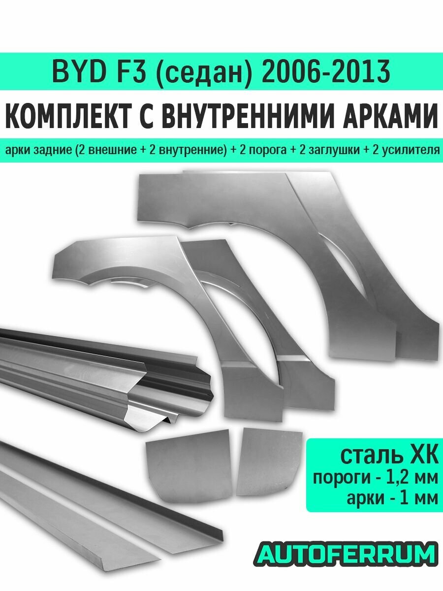 Комплект ремонтный с внутренними арками для BYD F3 седан 2006-2013 (БИД Ф3/ БАД Ф3), холоднокатаная сталь