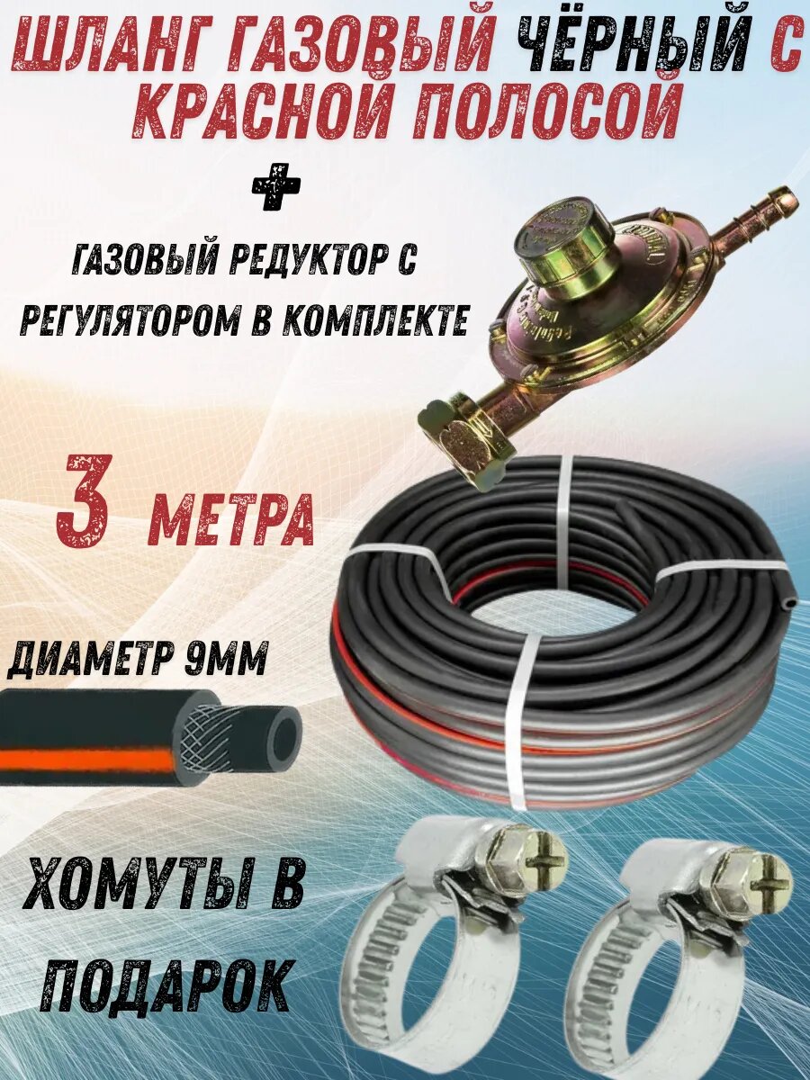 Шланг для газа 9мм чёрный с красной полосой + редуктор -3м