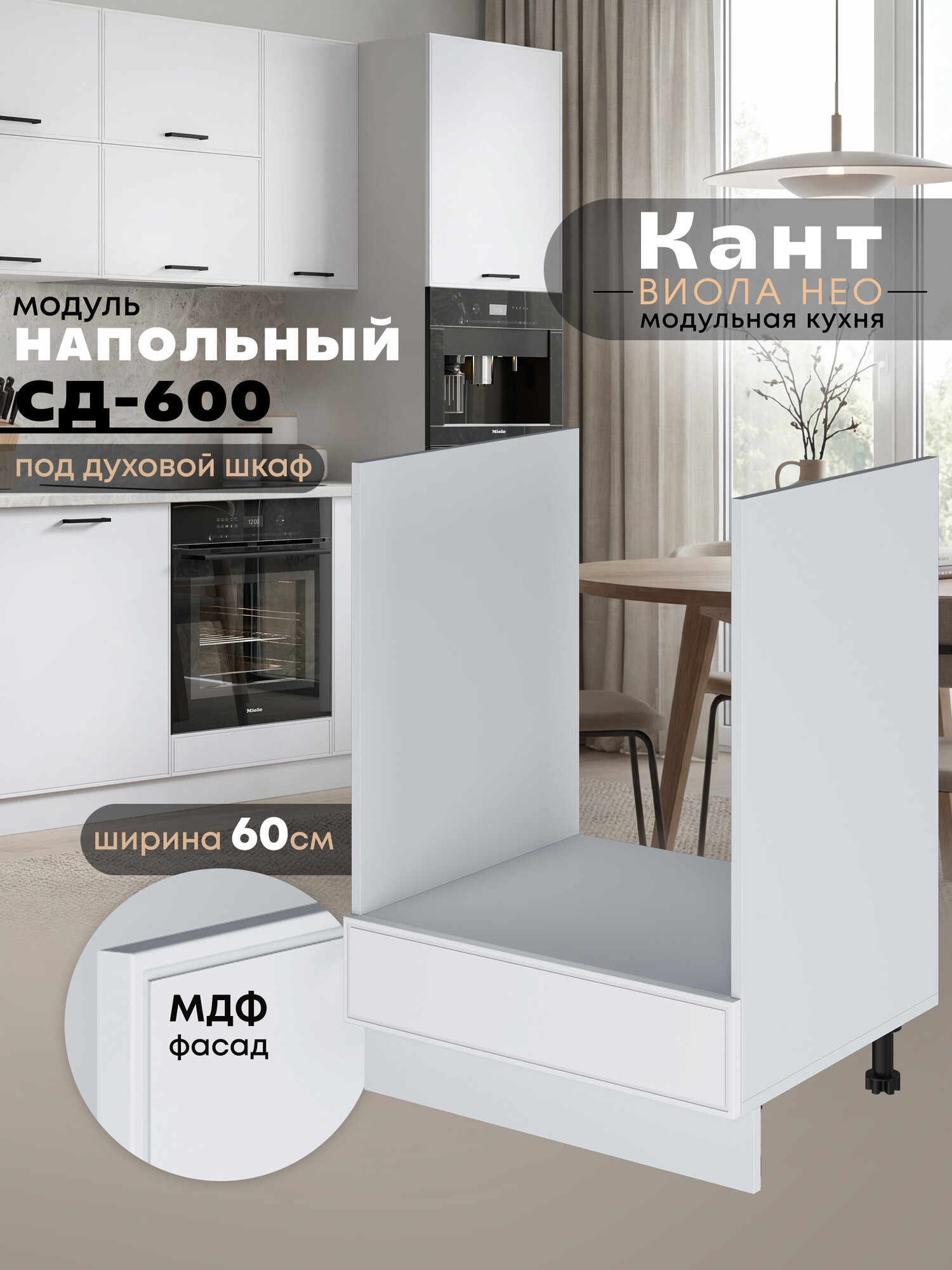 Кухонный модуль напольный под духовой шкаф Виола Нео Кант СД-600 (Белый софт/Белый шагрень)