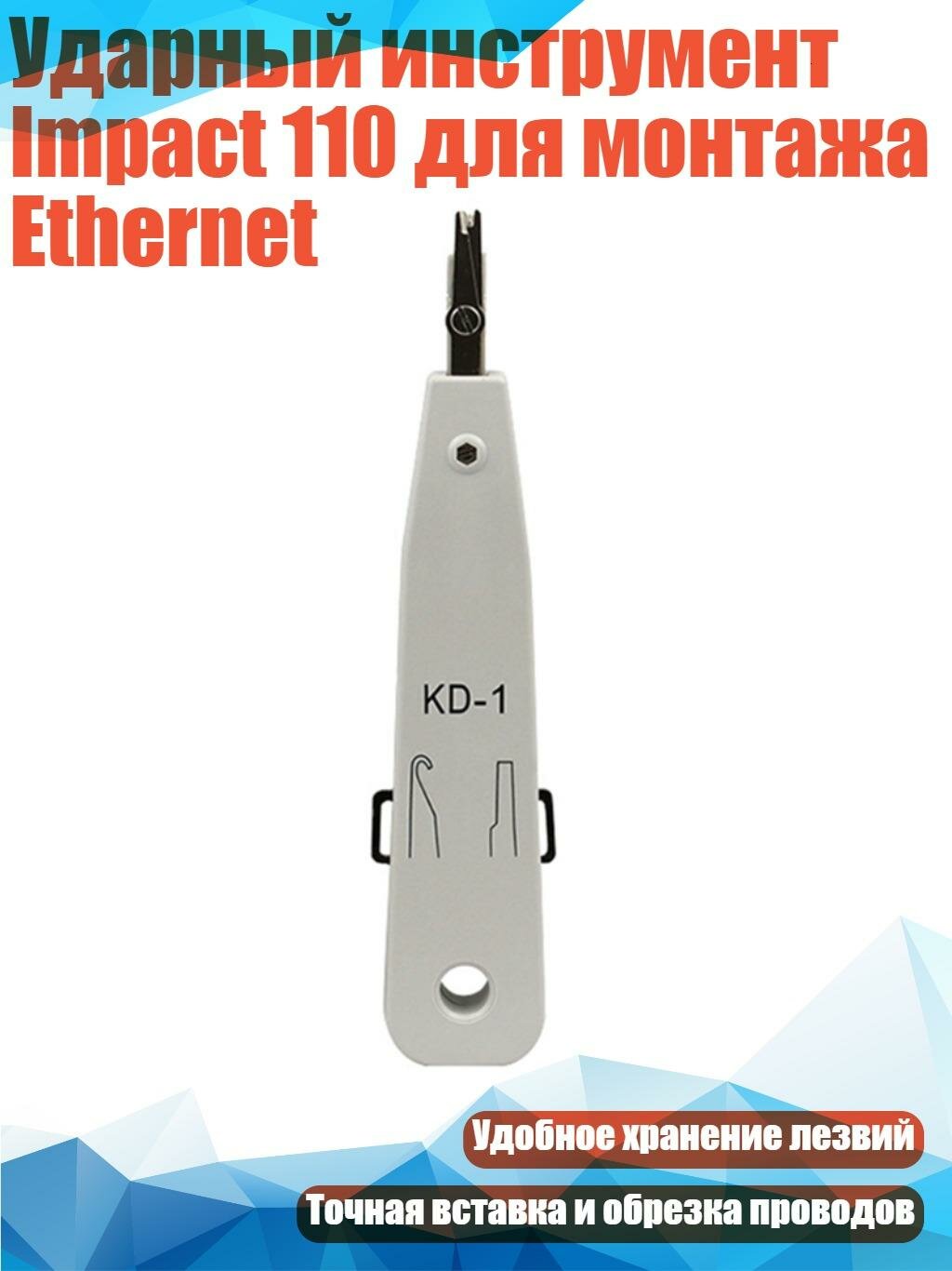 Ударный инструмент Impact 110 для монтажа Ethernet