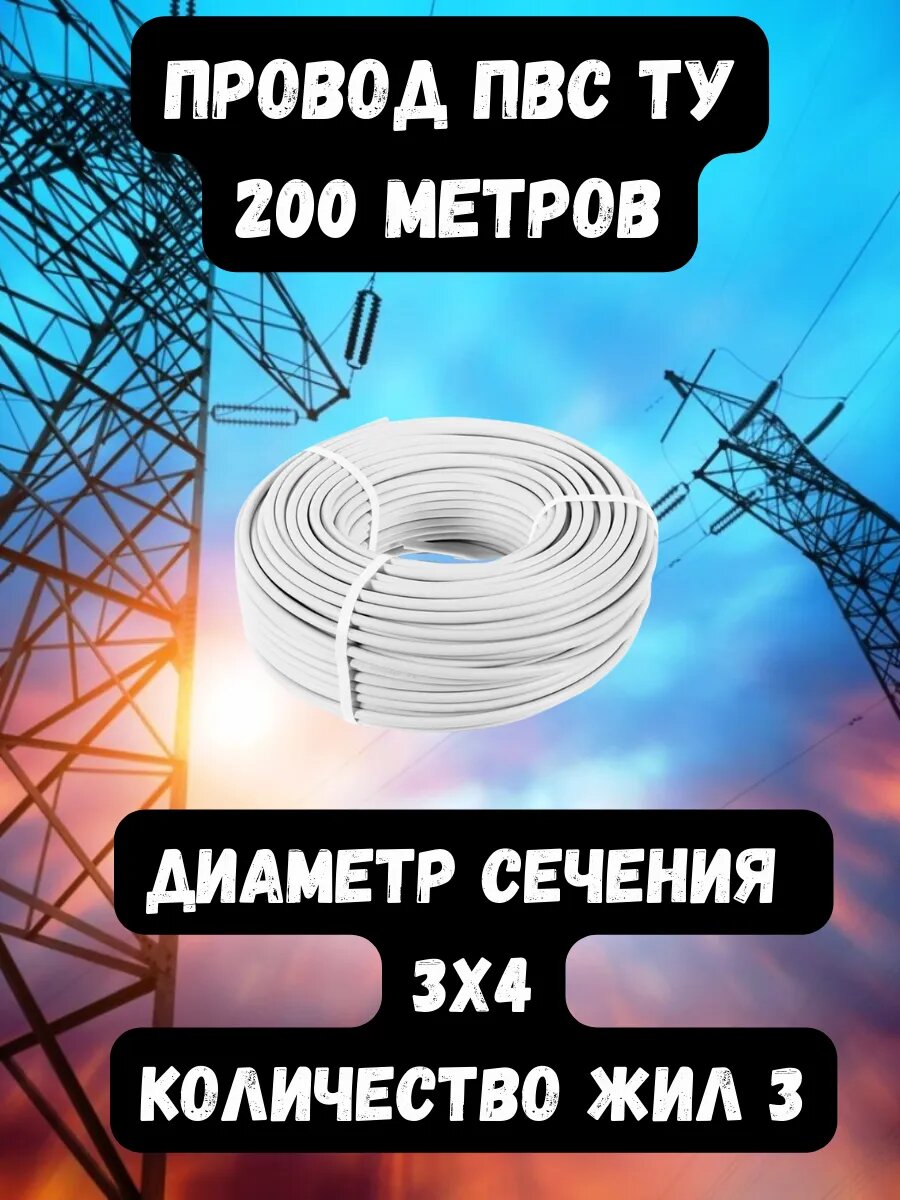 Провод ПВС 3х4 ТУ 200м