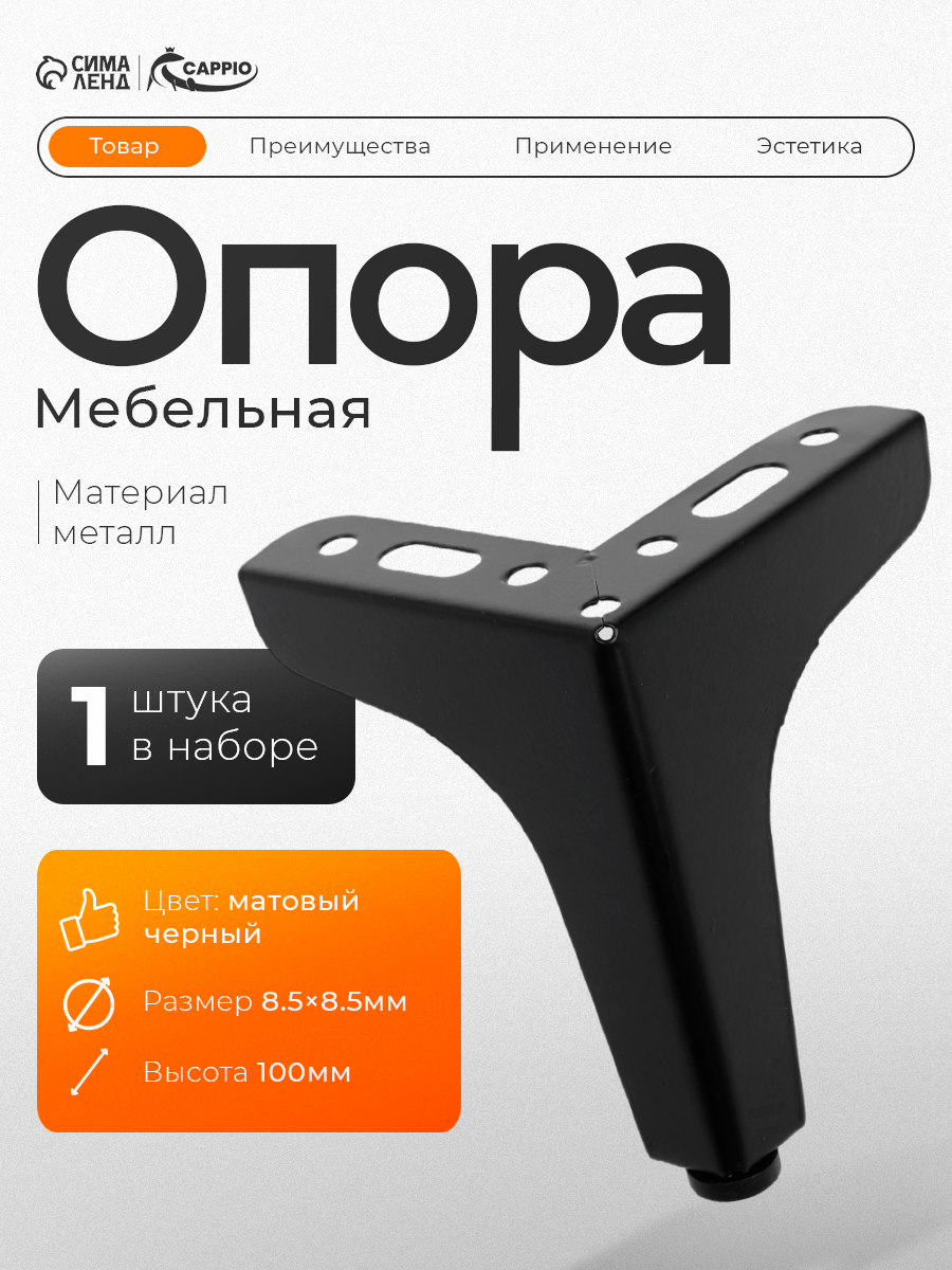 Опора мебельная CAPPIO Light OP04, h=100 мм, 8.5х8.5 мм, цвет матовый черный