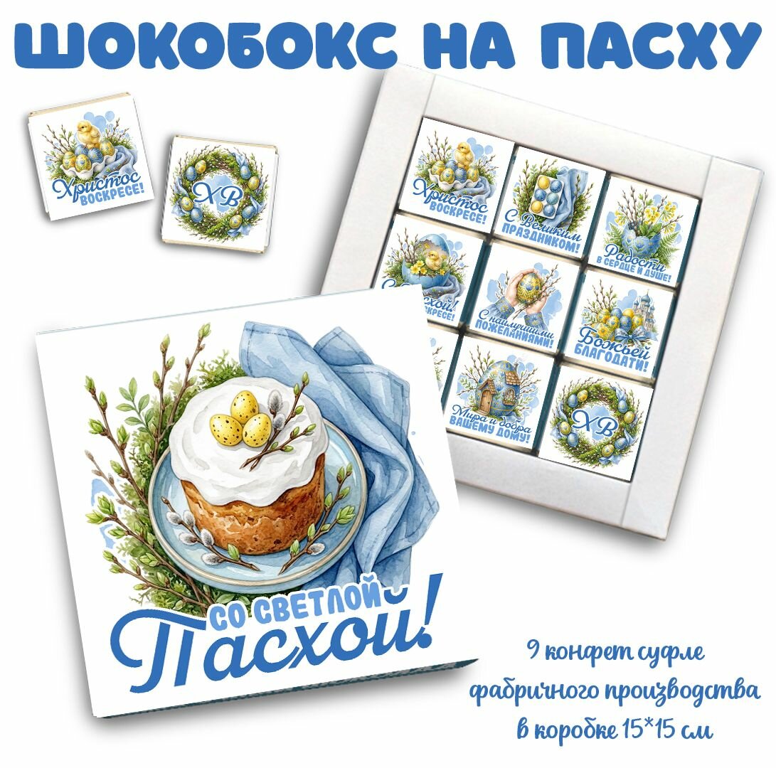 Набор конфет Пасха. подарочный шокобокс на Пасху. 9 конфет. 1 коробка