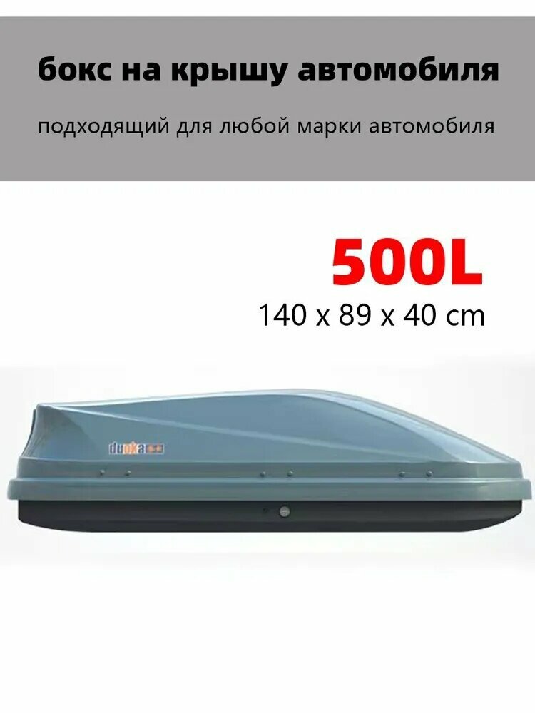 Багажный бокс, Аэродинамическая поперечина, объем: 500 л, 140 см