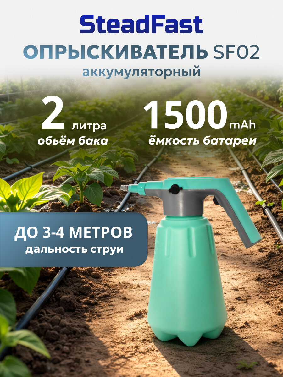 Опрыскиватель садовый аккумуляторный SteadFast SF 02, 2 литра / распылитель для растений, для уборки дома, пульверизатор