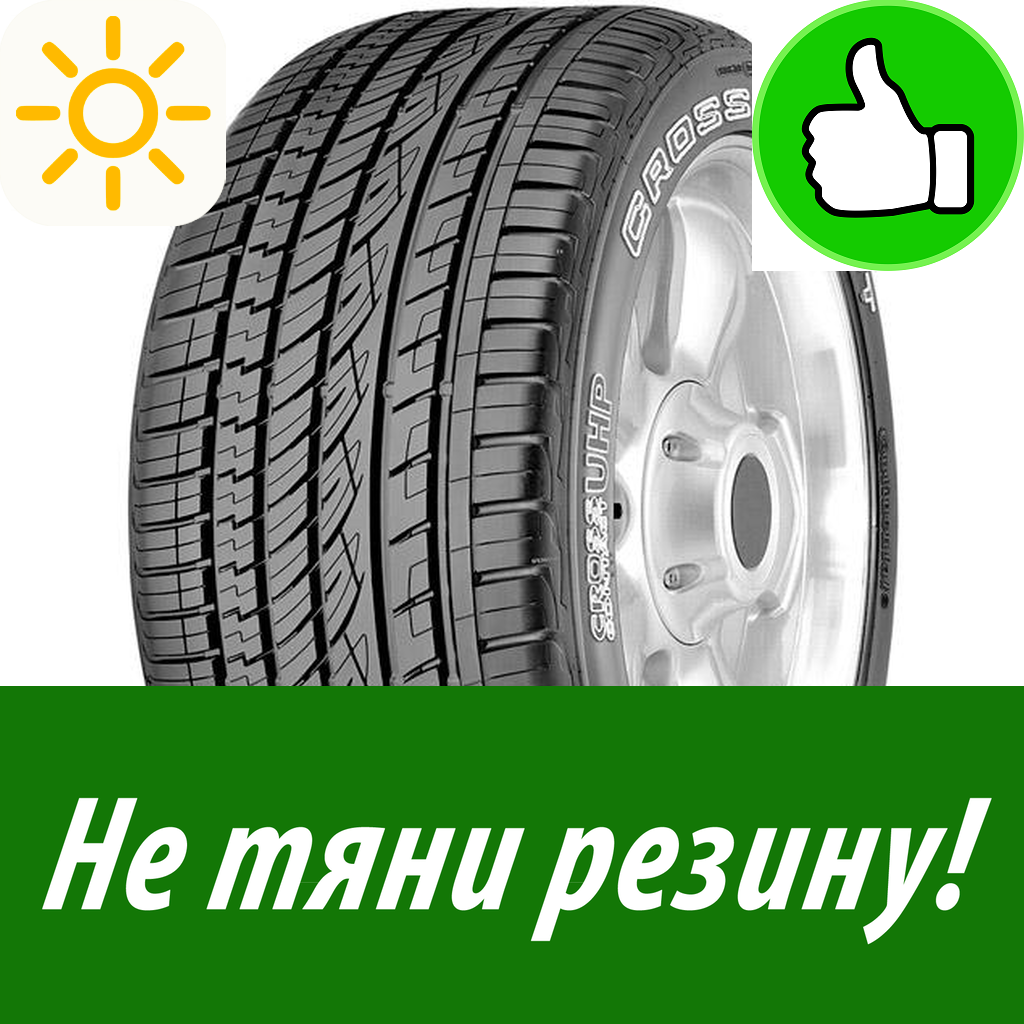 Летняя Шина Continental 295/40 R20 Conticrosscontact Uhp 110Y для легкового автомобиля