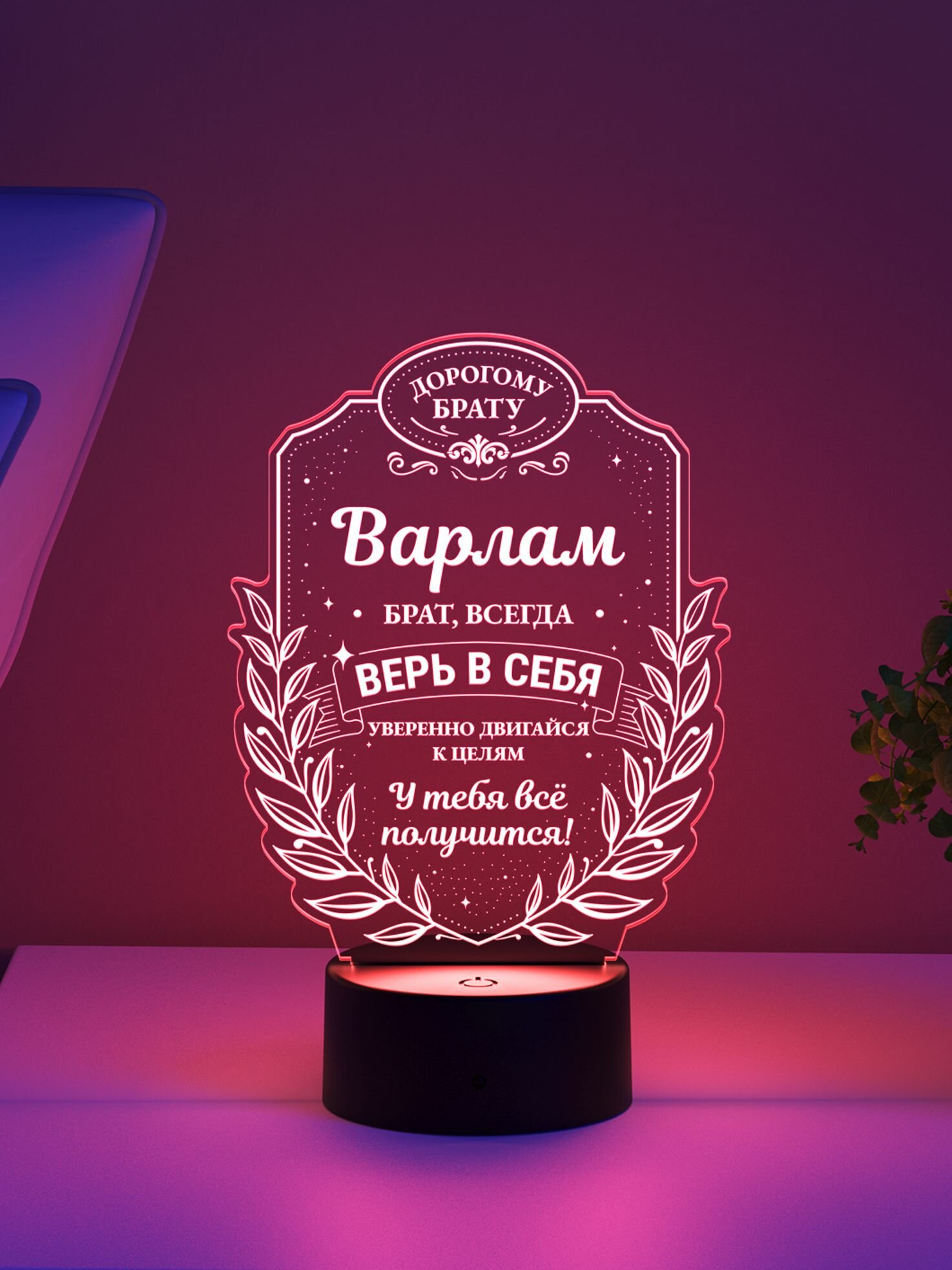 Ночник Варлам - брат, всегда верь в себя