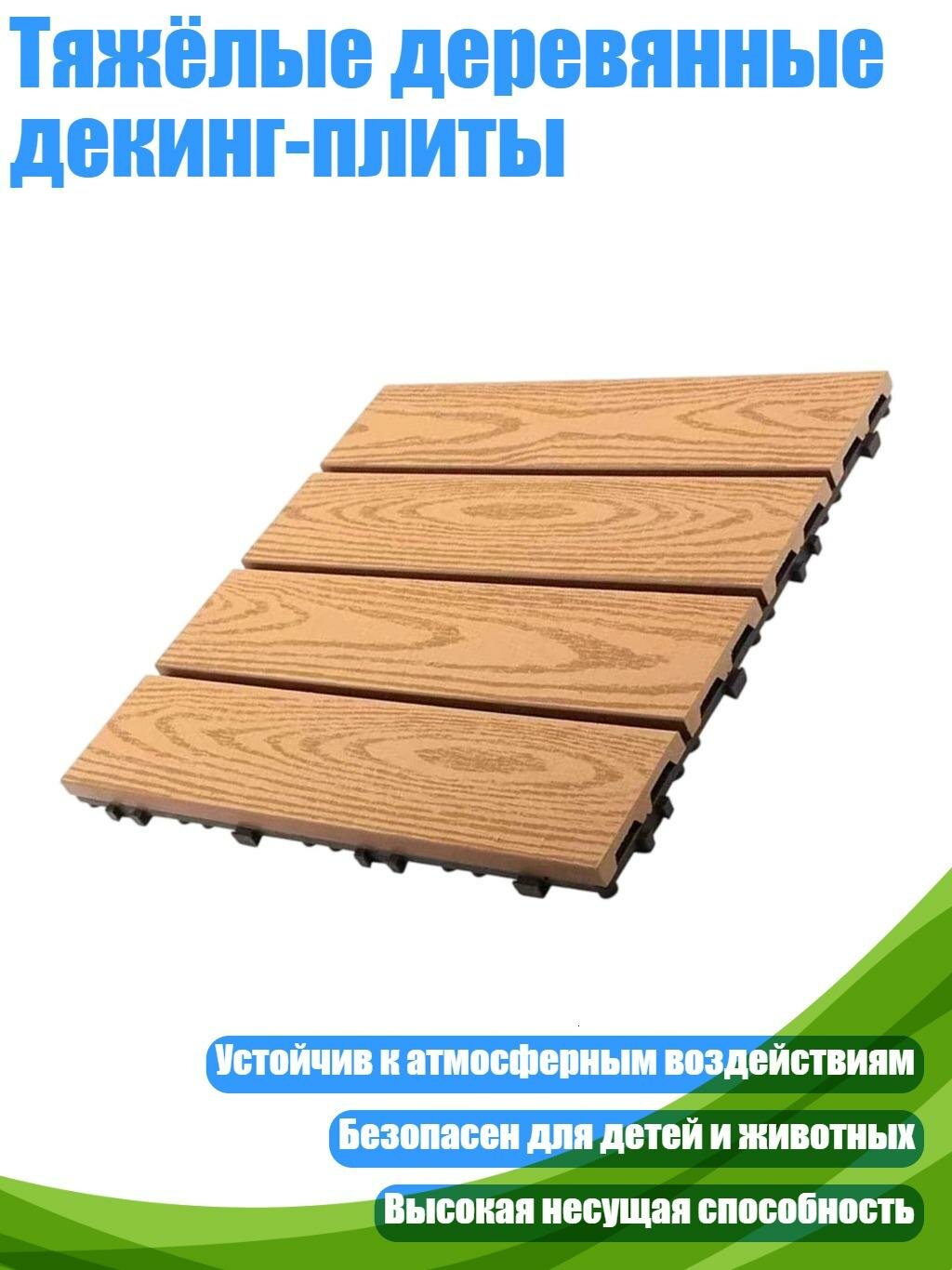 Тяжёлые деревянные декинг-плиты, Текстура древесины оригинал