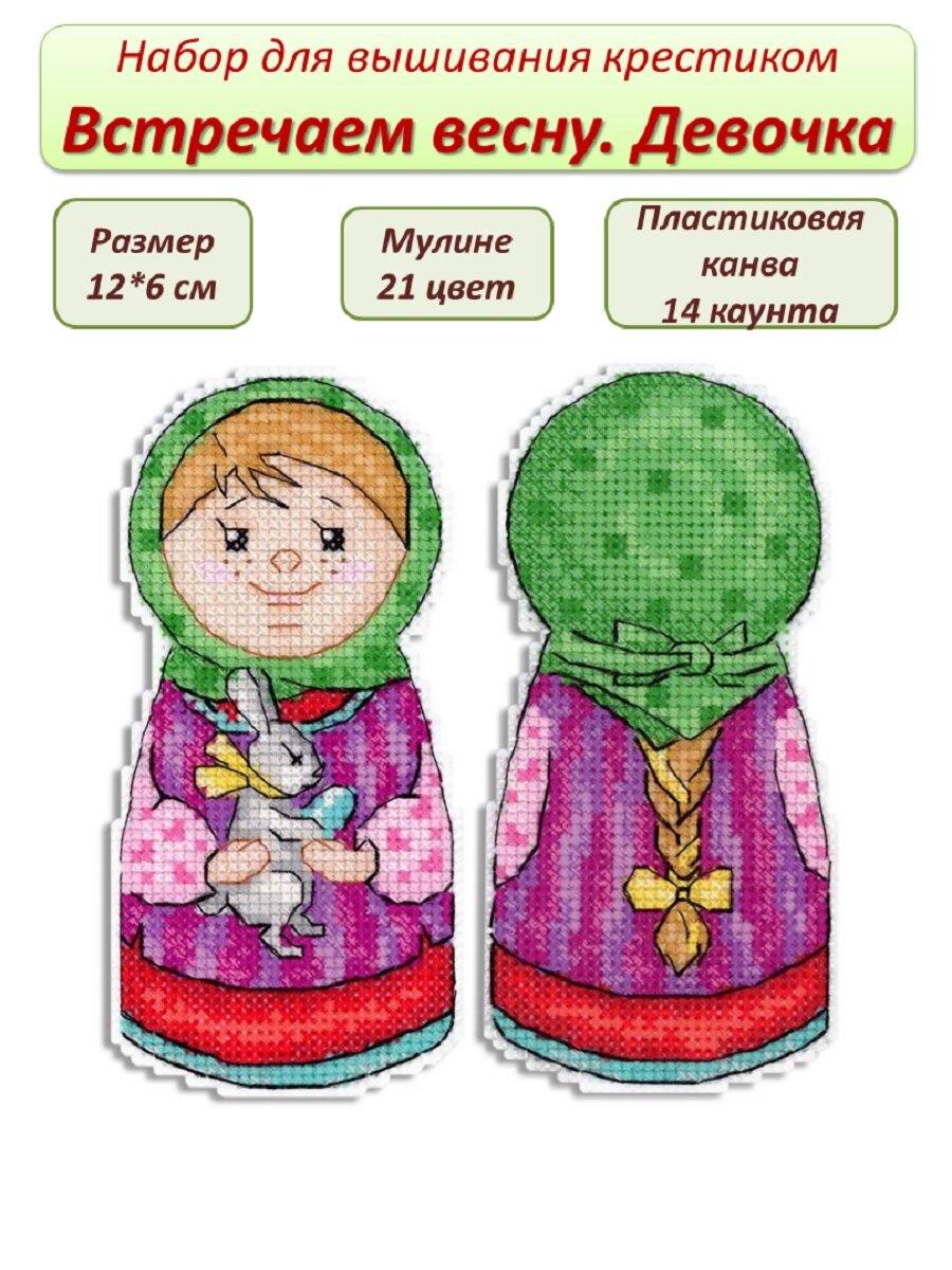 Набор для вышивания крестом на пластиковой канве МП Студия "Встречаем весну. Девочка" 12*6 см, вышивка крестиком