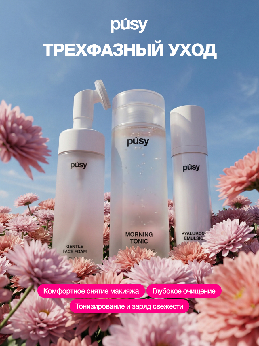 PUSY Набор трехфазный уход: пенка, тоник и гиалуроновая эмульсия