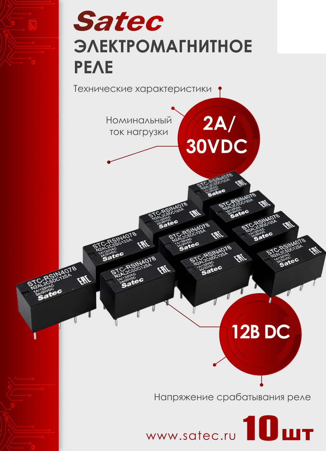 Реле электромагнитное STC-RSIN4078N2AL2CSDC12SA, номинальный рабочий ток 2A/30VDC 10 шт, N4078-2C-12VDC-0.2