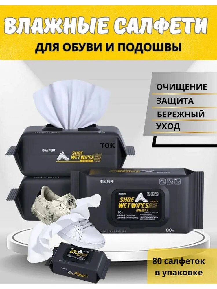 Средство для ухода за обувью Салфетки влажные для обуви