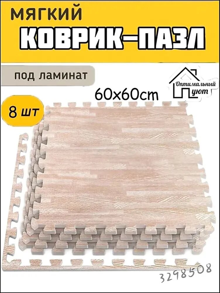 Коврик-пазл под ламинат