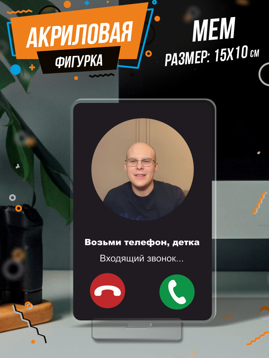 Акриловая фигурка Токсис возьми телефон детка