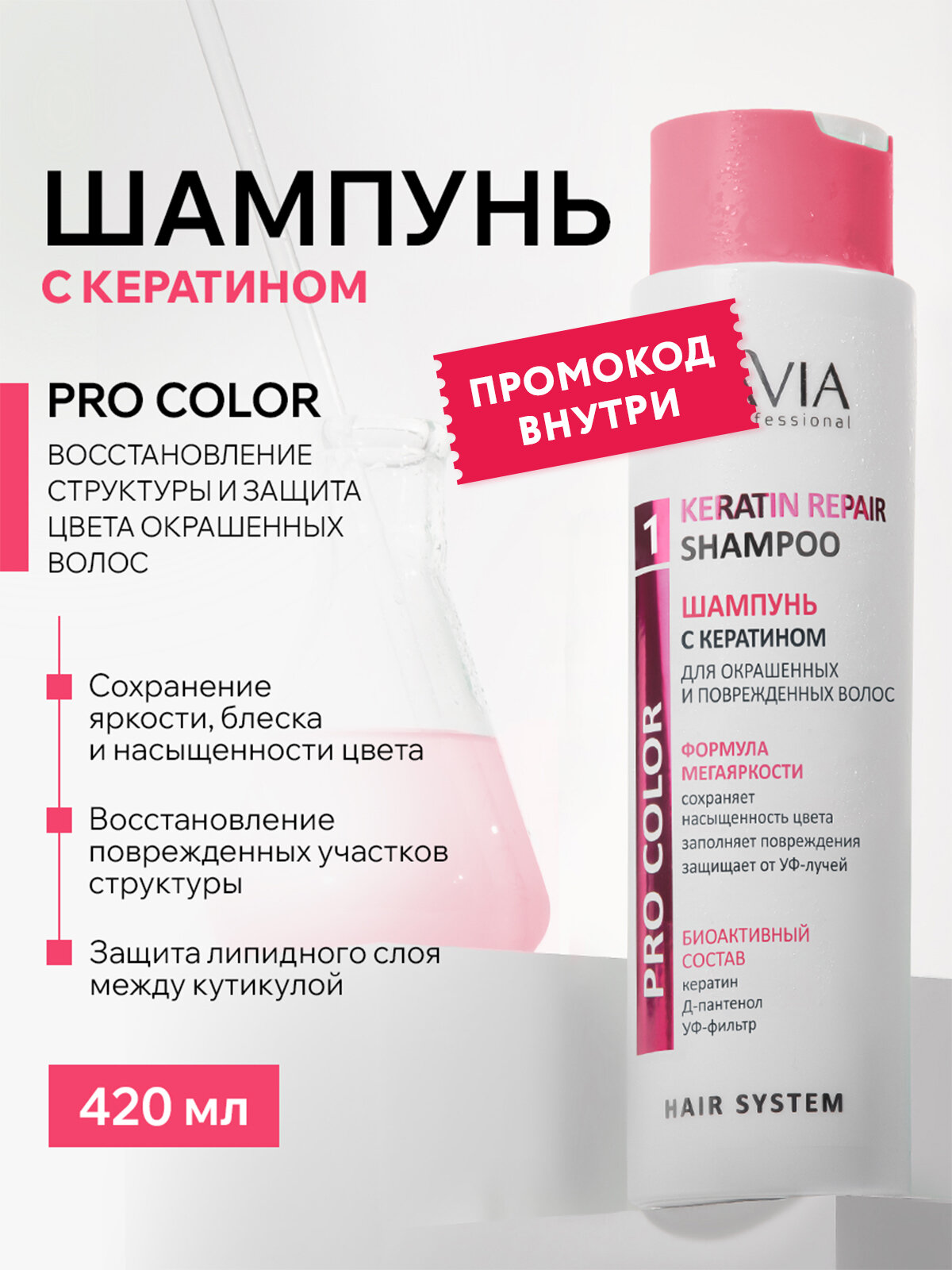 ARAVIA Шампунь с кератином для защиты структуры и цвета поврежденных и окрашенных волос Keratin Repair Shampoo, 420 мл