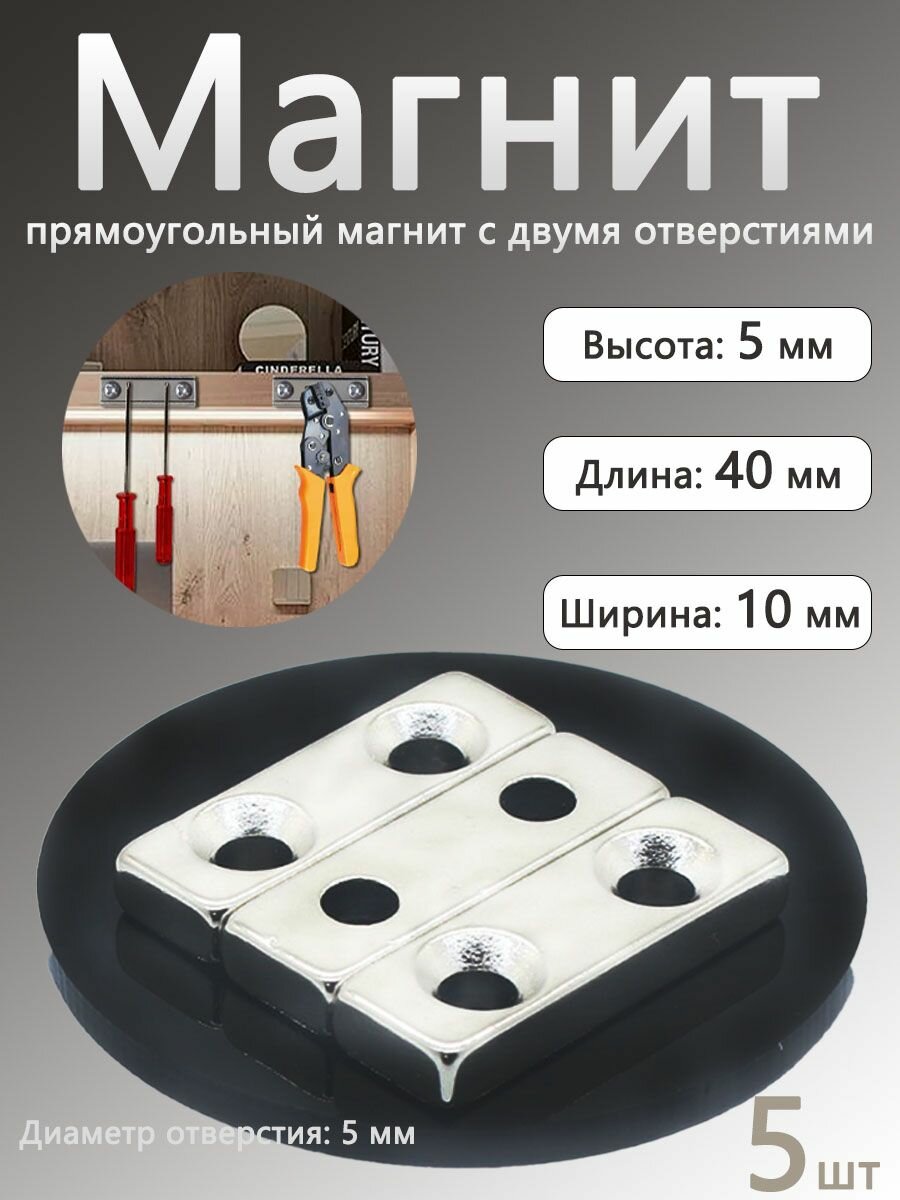 Двойные потайные отверстия! Магнит 40x10x5/5 мм (крепление, инструменты)(5,5, серебристый)