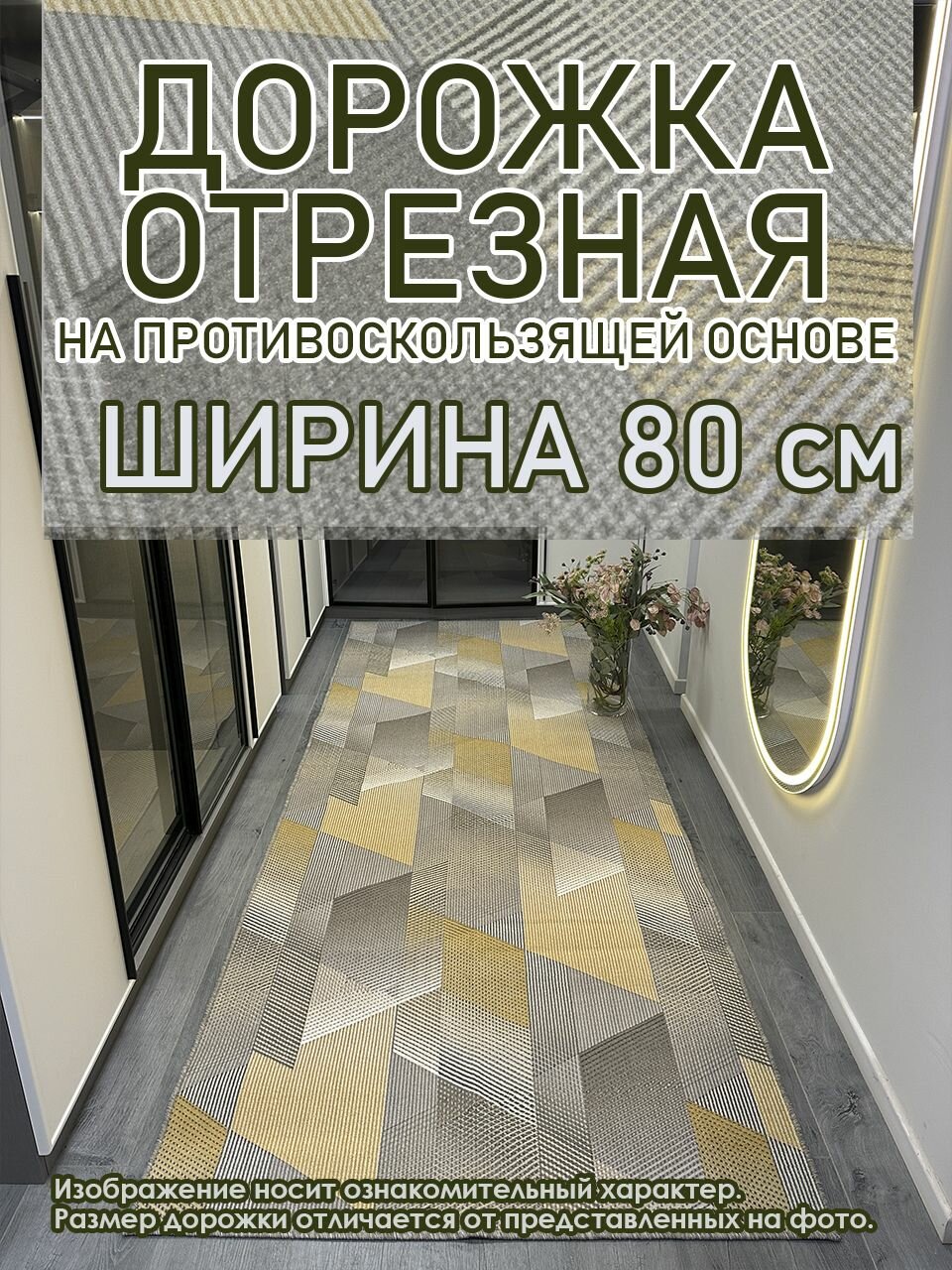 Ковровая дорожка Star Chic 80 х 200 см с противоскользящей основой