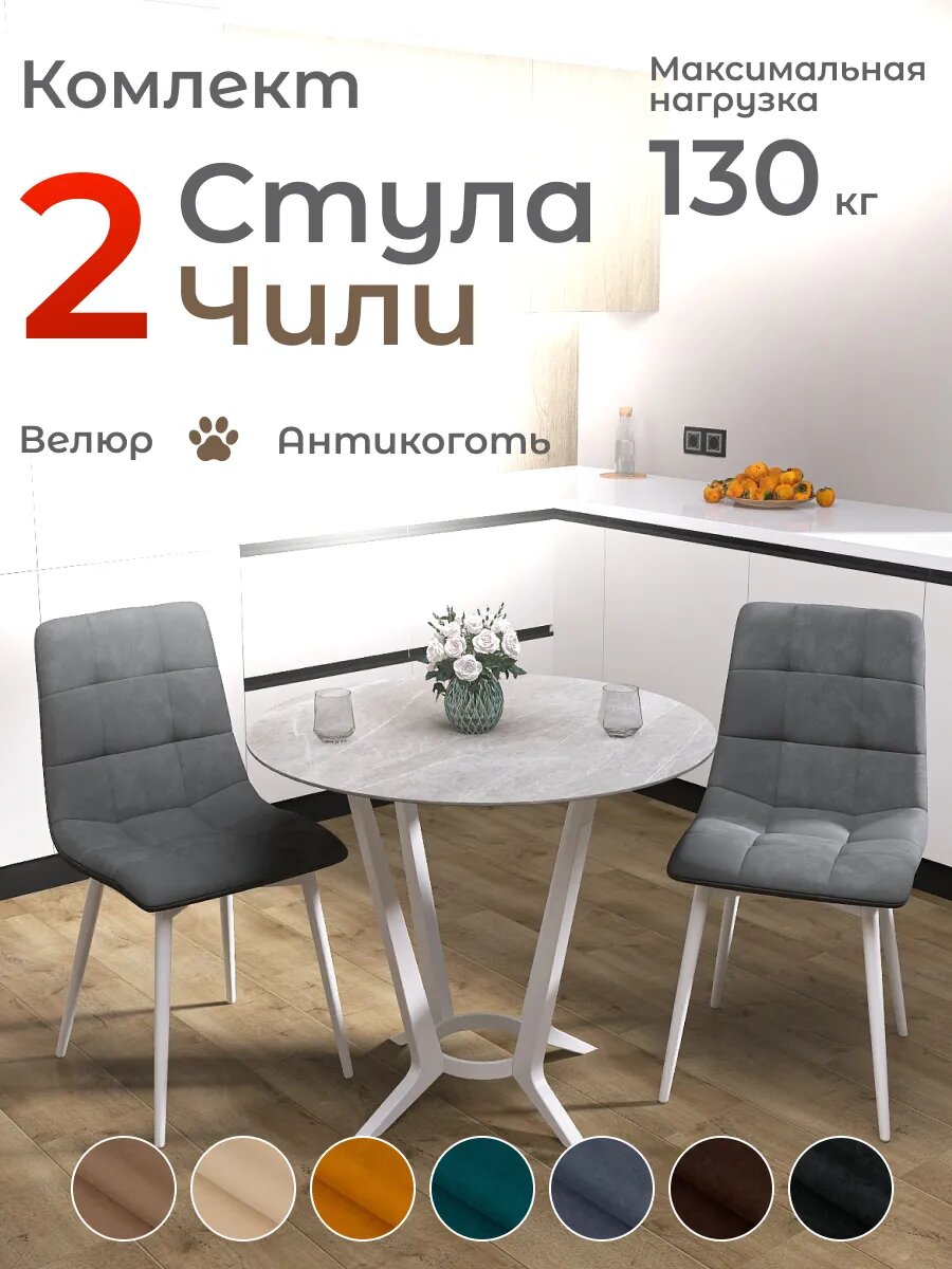 Стулья Чили для кухни и гостиной комплект 2 шт серый белые ножки