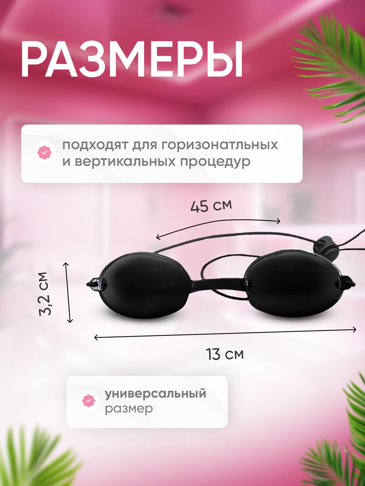 Очки для солярия — фото 1