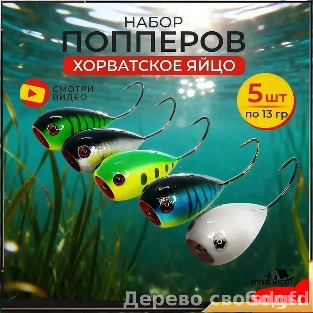 Набор попперов Хорватское яйцо 5 штук для ловли на спиннинг