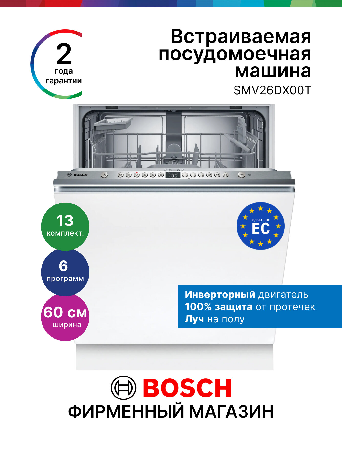 Встраиваемая посудомоечная машина 60 см Bosch SMV26DX00T, Серия 2, 13 комплектов, 6 функций, теплообменник, инвертор