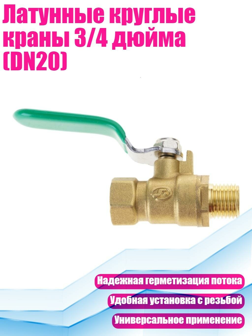 Латунные круглые краны 3/4 дюйма (DN20), 2 балла - внутри и снаружи