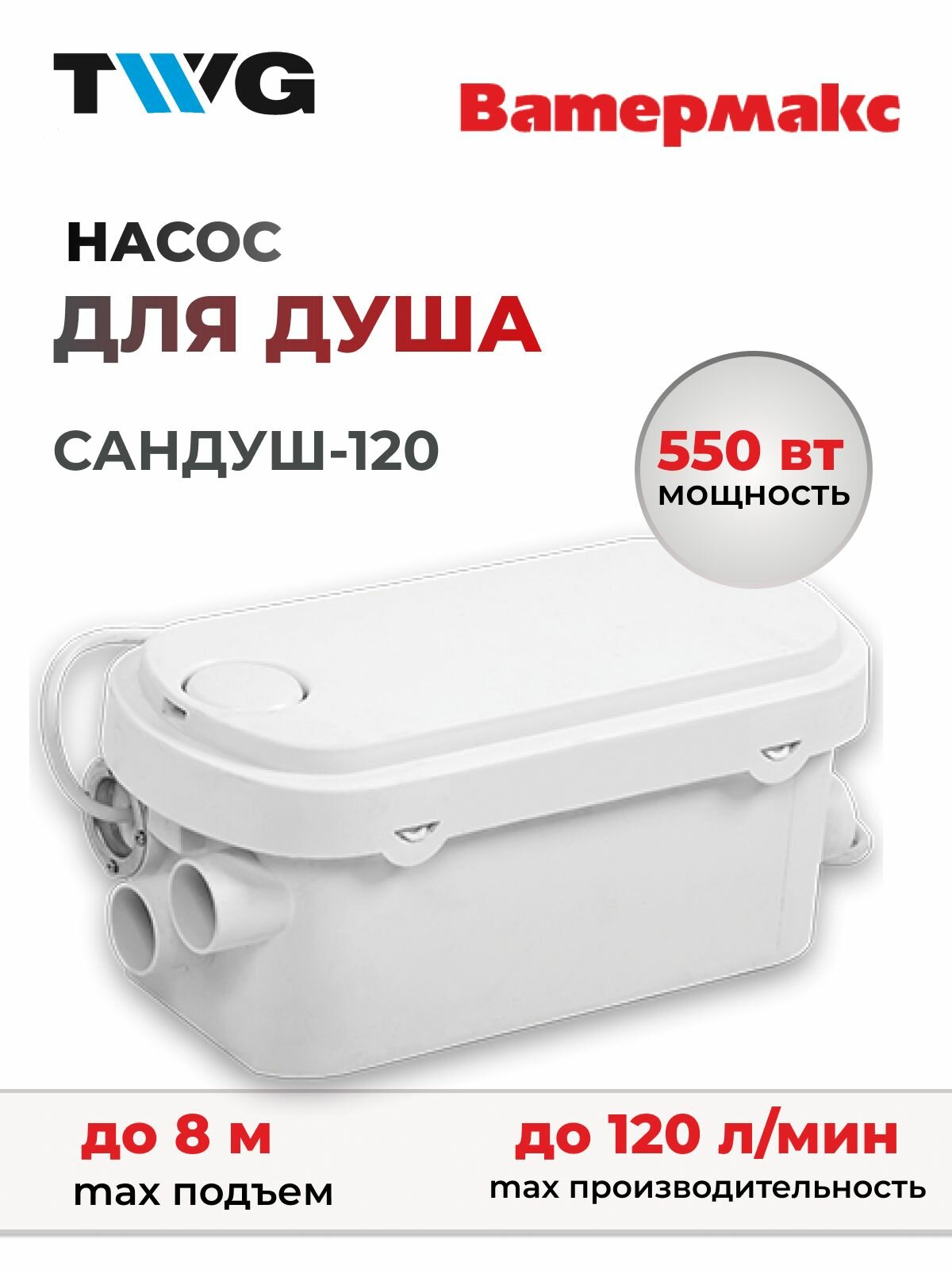 Насос Ватермакс Сандуш-120, канализационный, центробежный, для грязной воды, 7,2 л/мин, 175x396x191мм