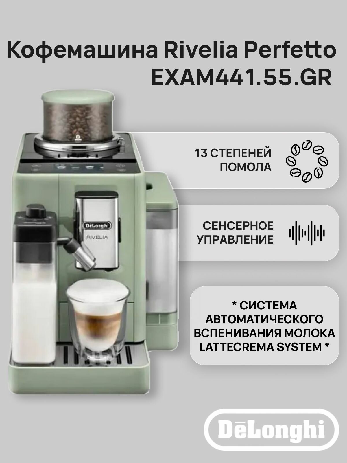 Кофемашина De'Longhi Rivelia Perfetto EXAM441.55. GR Jade Green