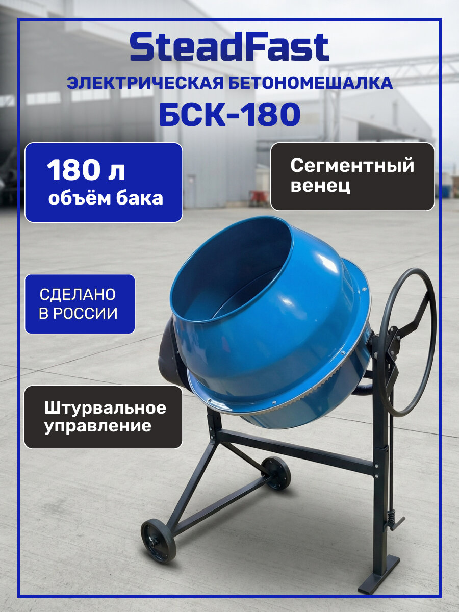 Бетономешалка строительная SteadFast БСК-180, объем 180 л, бетоносмеситель электрический 750 Вт, сегментный венец