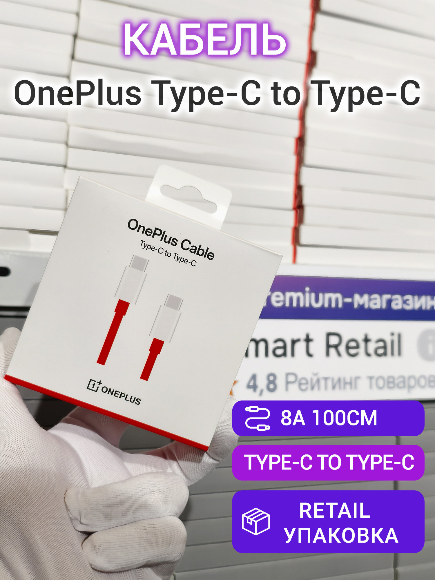 Оригинальный кабель OnePlus Type-С to Type-C Cable 8A 100см